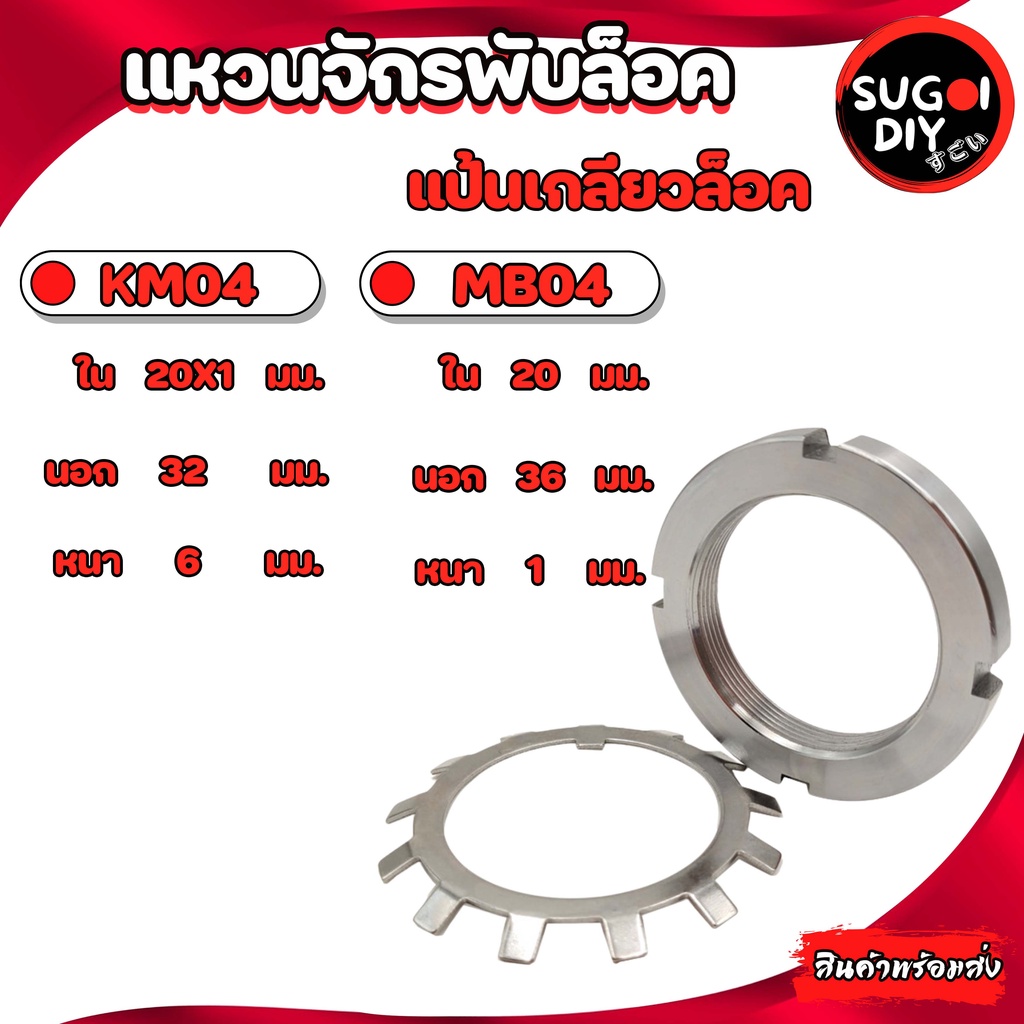 แป้นเกลียวล๊อค KM00 KM01 KM02 KM03 KM04 KM05 แหวนจักรพับล็อค MB00 MB01 ...
