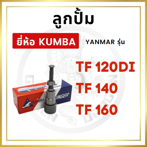 ลูกปั้ม ยันม่าร์ TF รุ่น TF120DI TF140 TF160 ยี่ห้อ KUMBA สำหรับเครื่อง ...