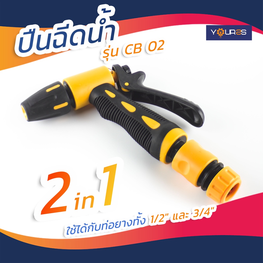 ปืนฉีดน้ำ CB 02 1/2” (4 หุน) 2 in 1 พร้อมหัวสวมสายยาง PVC 1/2” (4 หุน ...