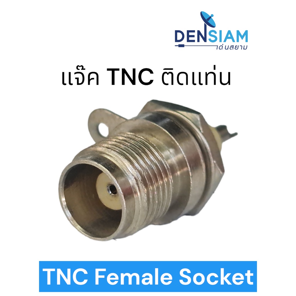 สั่งปุ๊บ ส่งปั๊บ🚀 แจ๊ค TNC ตัวเมียติดแท่น Female TNC Socket TNC ตัวเมีย ...