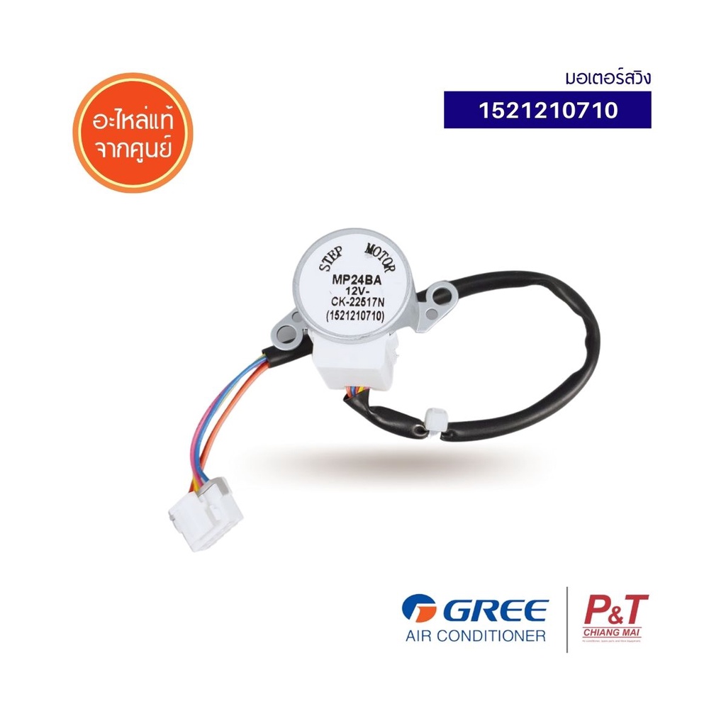1521210710 มอเตอร์สวิงแอร์ มอเตอร์สวิง Gree อะไหล่แอร์ แท้จากศูนย์ ...