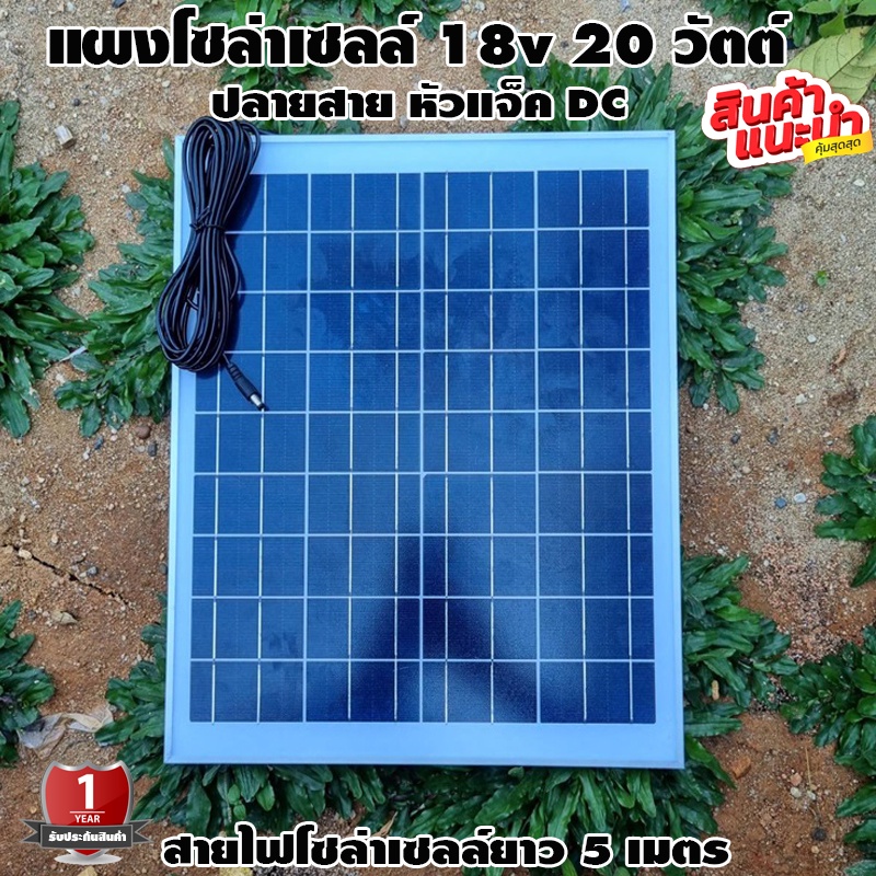 แผงโซล่าเซลล์ 20W 18V พร้อมสาย 5 เมตร ปลายสายแจ็ค DC มีการรับประกัน ...