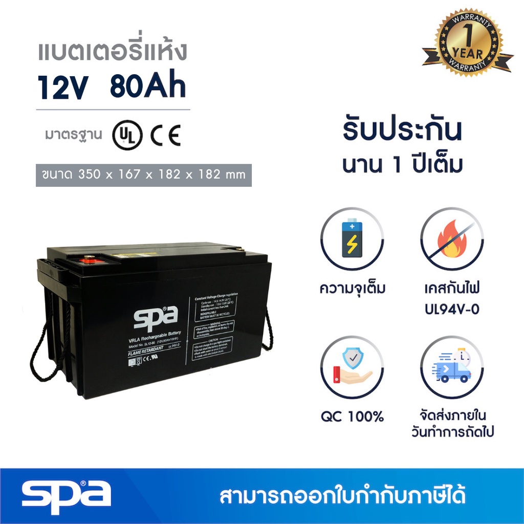 Spa แบตเตอรี่แห้ง สำรองไฟ 12V 80Ah (SLA Battery แบต UPS/ไฟฉุกเฉิน/ระบบเตือนภัย) | Shopee Thailand