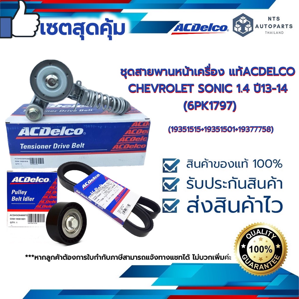 ACDELCOชุดสายพานหน้าเครื่อง CHEVROLET SONIC 1.4 ปี13-14 (6PK1797 ...