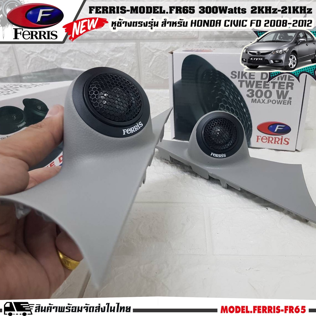 หูช้างเสียงแหลมตรงรุ่น HONDA CIVIC FD 08-12 ประกอบเข้ากับ BOSTWICK L2 ...