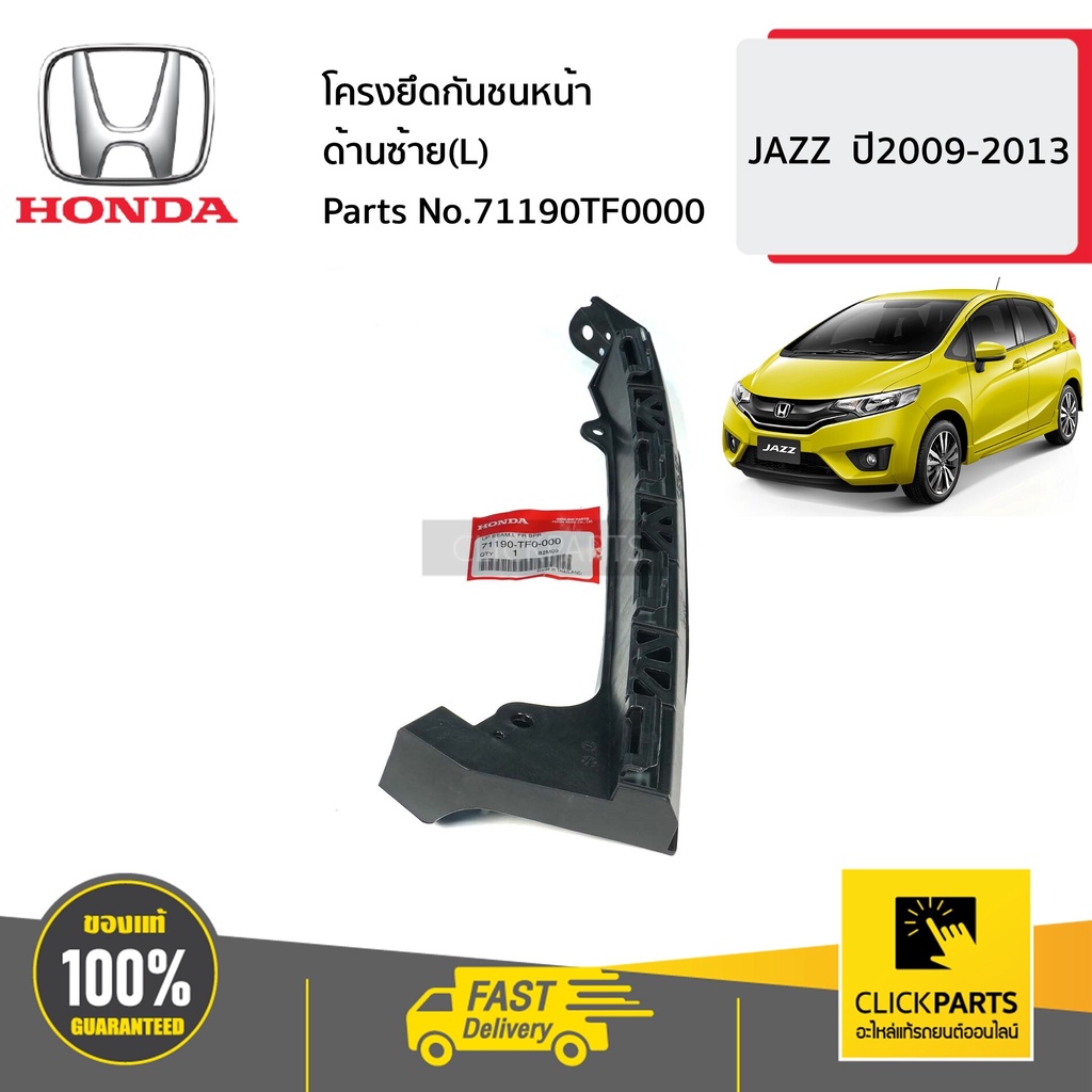 HONDA #71190TF0000 โครงยึดกันชนหน้า ด้านซ้าย(L) JAZZ ปี2009-2013 ของแท้ ...
