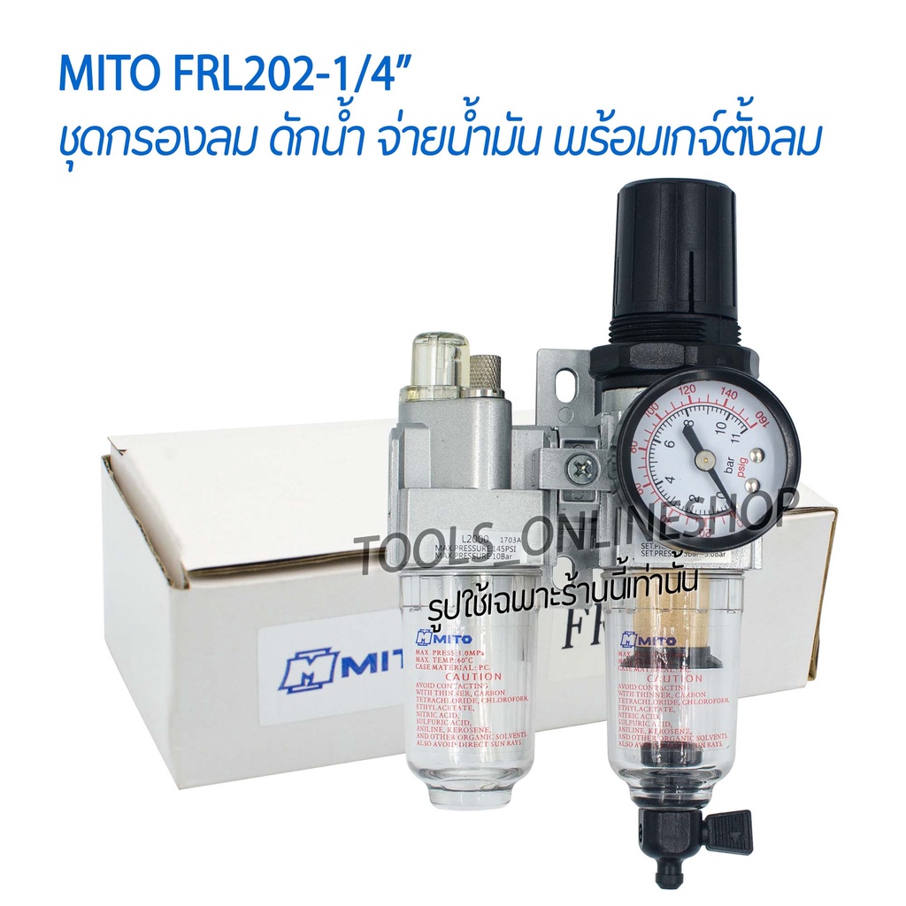 ชุดกรองลม ดักน้ำ จ่ายน้ำมัน พร้อมเกจ์ตั้งลม MITO FRL202 1/4" ตัวดักน้ำจ่ายน้ำมันสำหรับปั๊มลมใน ...