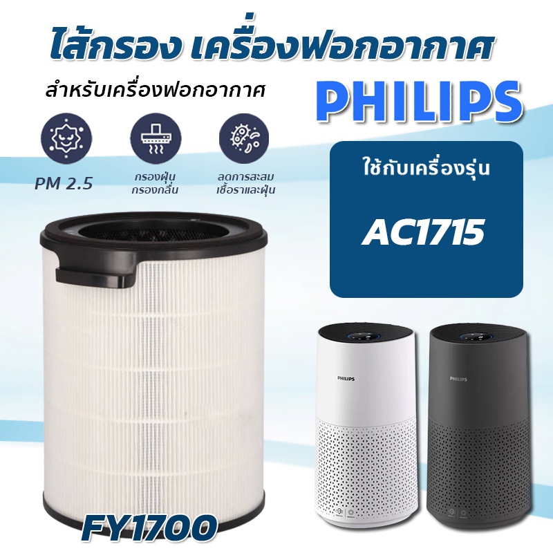 Philips ไส้กรองอากาศ AC1715/21 ไส้กรองเครื่องฟอกอากาศ FY1700/30 Air ...