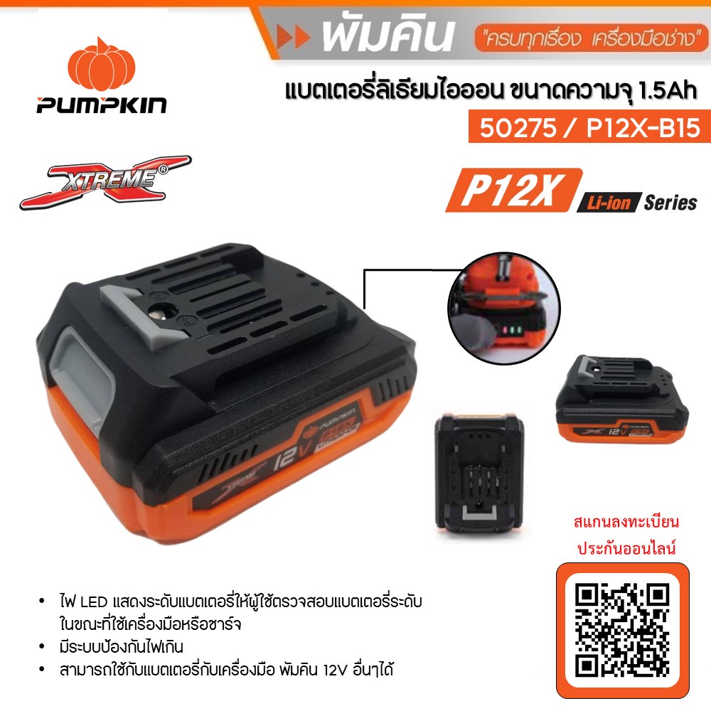 แบตเตอรี่ 12V สว่านไร้สาย Pumpkin ใช้กับสว่านไร้สายได้หลายรุ่น ( 50275 ...