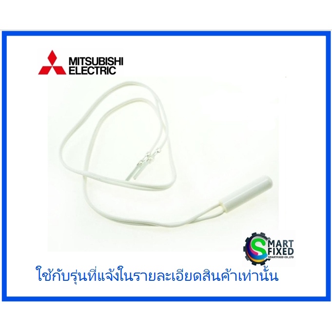 เซนเซอร์ตู้เย็นมิตซูบิชิ/MITSUBISHI/KIEB66378/อะไหล่แท้จากโรงงาน ...