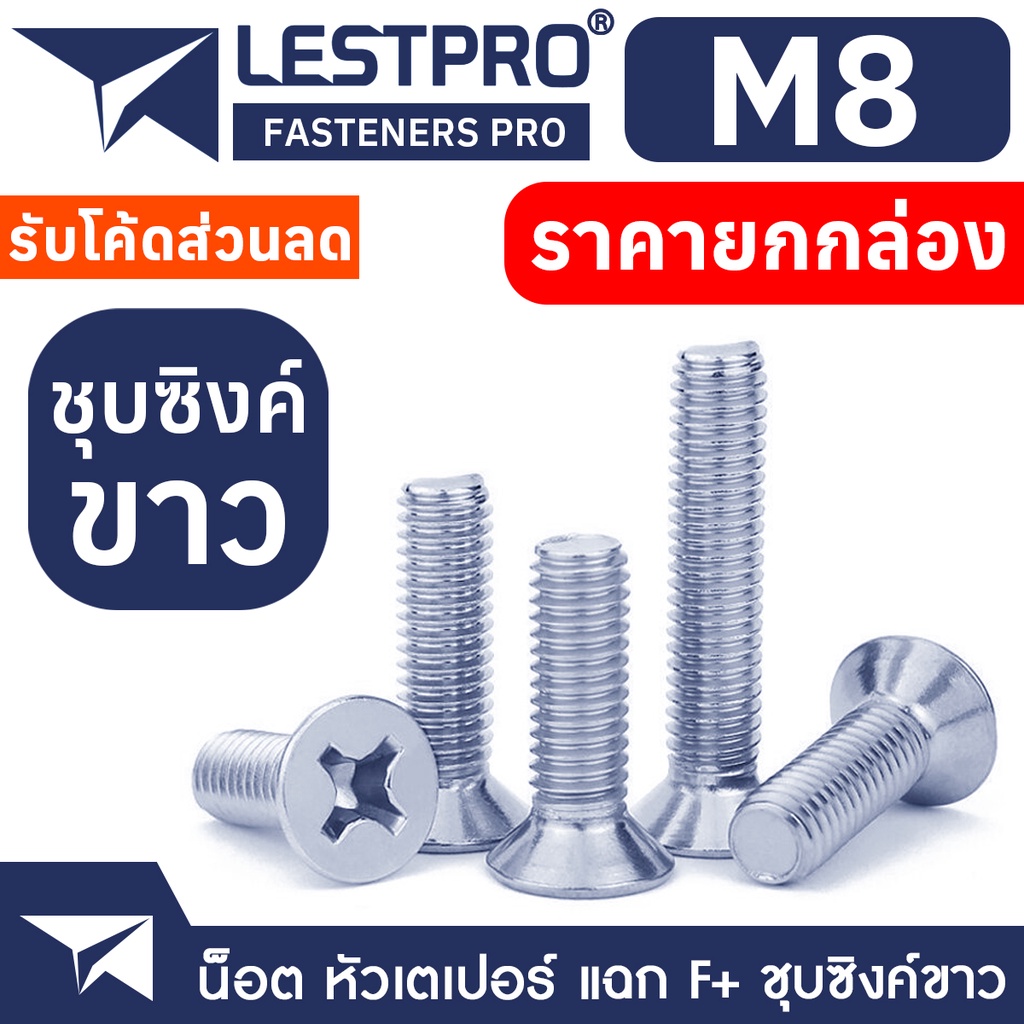 ยกกล่อง M8 น็อตชุบขาว เตเปอร์ แฉก สกรู เกลียวมิล หยาบ GB819 Flat Head Phillip Machine Screw ...