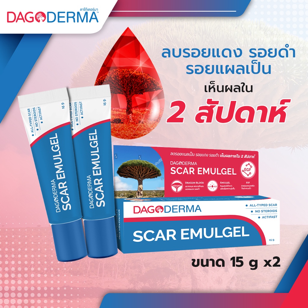 DAGODERMA Scar Emulgel ครีมลดรอยแผลเป็น รอยแดง รอยดำ (ขนาด 15 g. x 2 ...