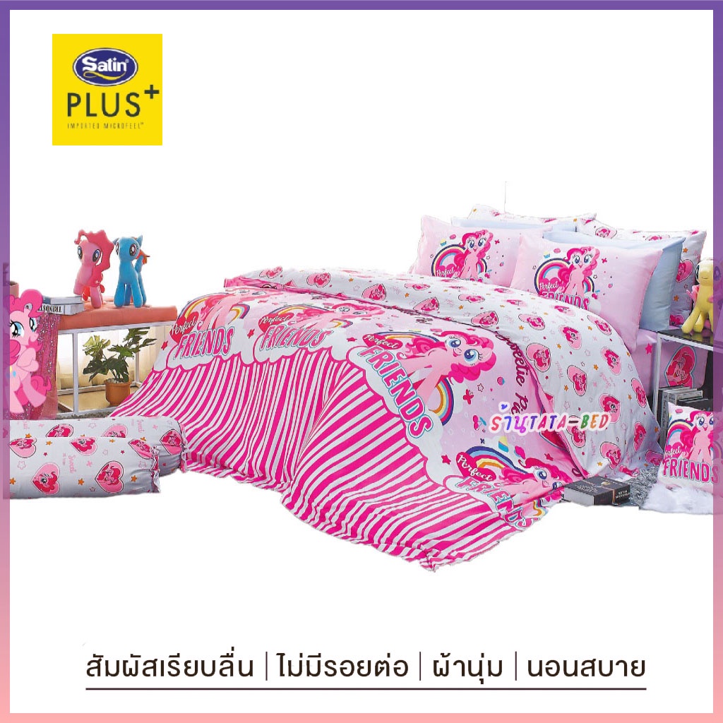 Satin Plus PL005 ชุดผ้าปูที่นอน ชุดเครื่องนอน ผ้านวม ขนาด3.5ฟุต ซาตินพลัส โพนี่ | Shopee Thailand