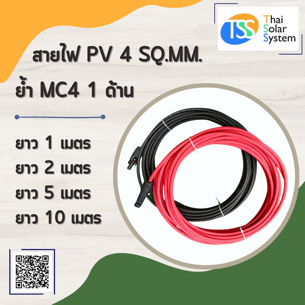 สายไฟ PV ขนาด 4 sq.mm. ย้ำ MC4 1 ด้าน | Shopee Thailand