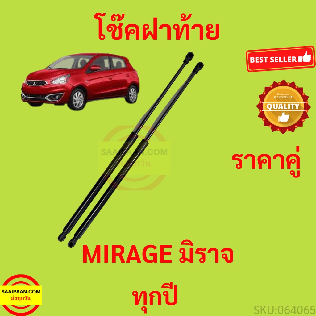 ราคาคู่ โช๊คฝาท้าย MIRAGE มิราจ MITSUBISHI โช๊คฝากระโปรงหลัง โช้คค้ำฝากระโปรงหลัง โช้คฝาท้าย ...