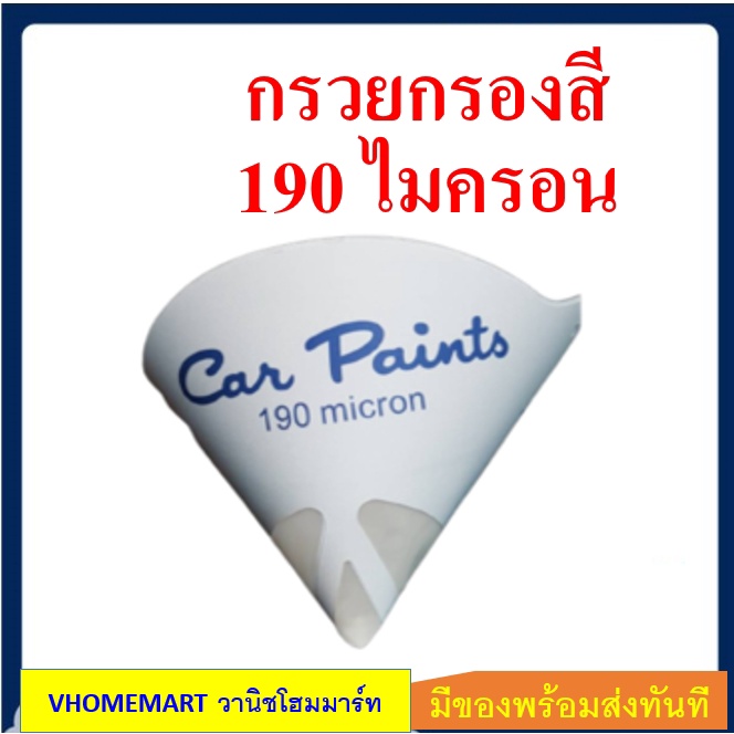 กรวยกรองสี คุณภาพดี 190 ไมครอน CAR PAINTS FILTER 190 MICRON | Shopee ...