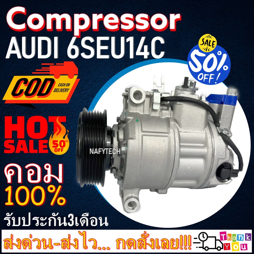 COMPRESSOR AUDI 6SEU14C คอมแอร์ออดี้(รุ่นมีคอนโทรลสาย)6SEU14C โปรโมชั่น ...