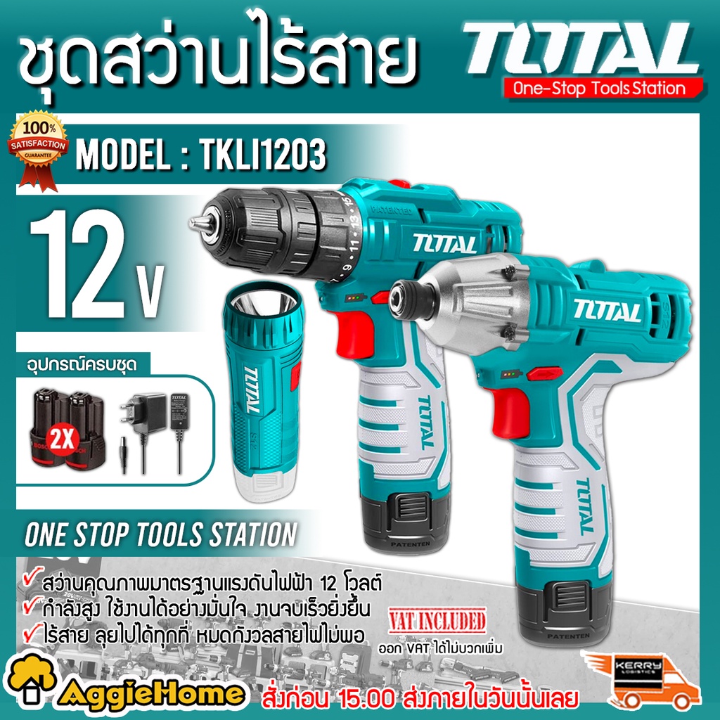 TOTAL SET ชุดสว่านไร้สาย รุ่น TKLI 1203 สว่านไร้สาย+สว่านไขควงกระแทก+ไฟ ...