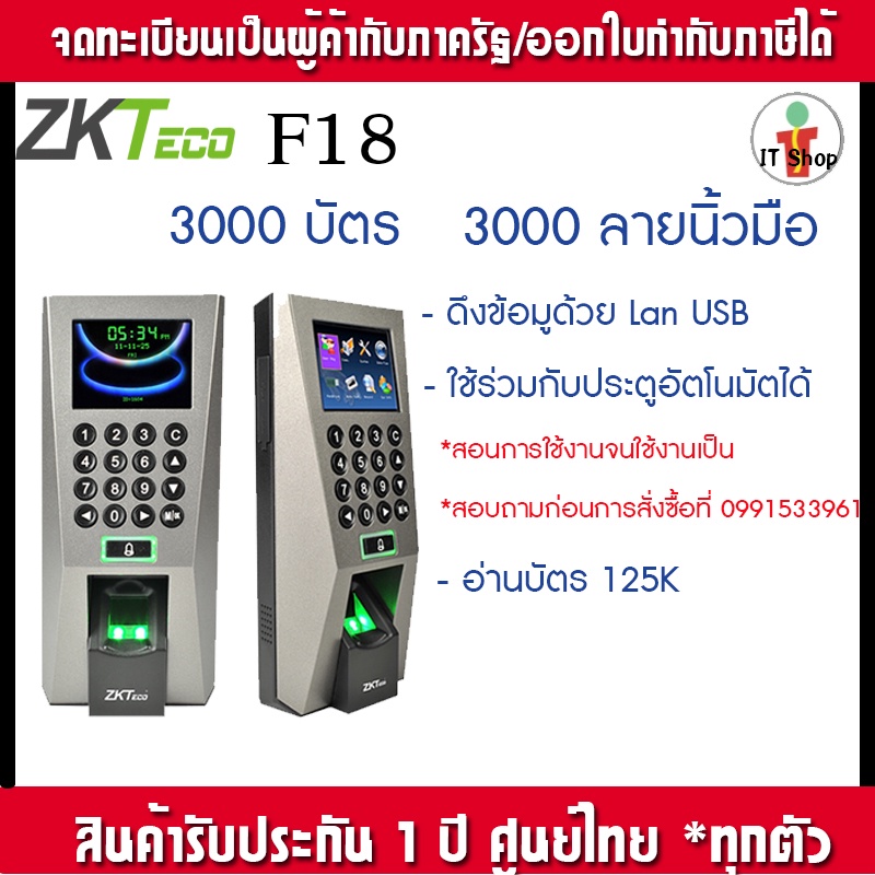 ZKTeco F18 เครื่องสแกนนิ้วเปิดประตู อ่านบัตร และบันทึกเวลาส่งเข้า Line | Shopee Thailand