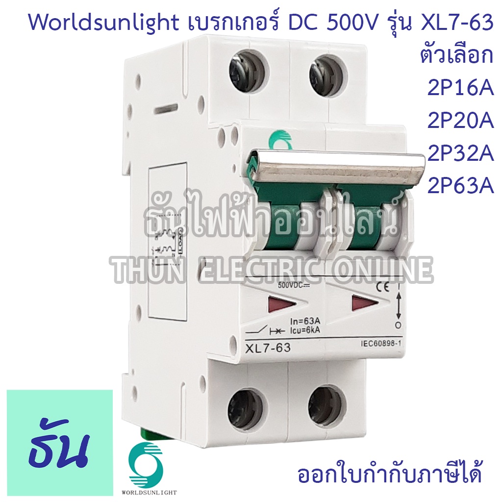 Worldsunlight Haber เบรกเกอร์ DC 2P รุ่น XL7-63 MCB 500V ตัวเลือก16A 20A 32A 63A Breaker ...