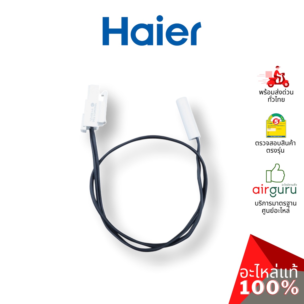 Haier รหัส 0064002675BN DEFROST SENSOR-G3-595 ดีฟรอซ เซ็นเซอร์ ละลาย ...