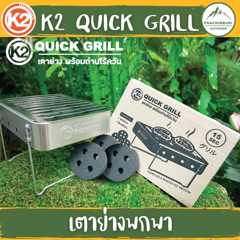 เตาย่าง K2 QUICK GRILL STOVE เตาย่างสายพกพา | Shopee Thailand