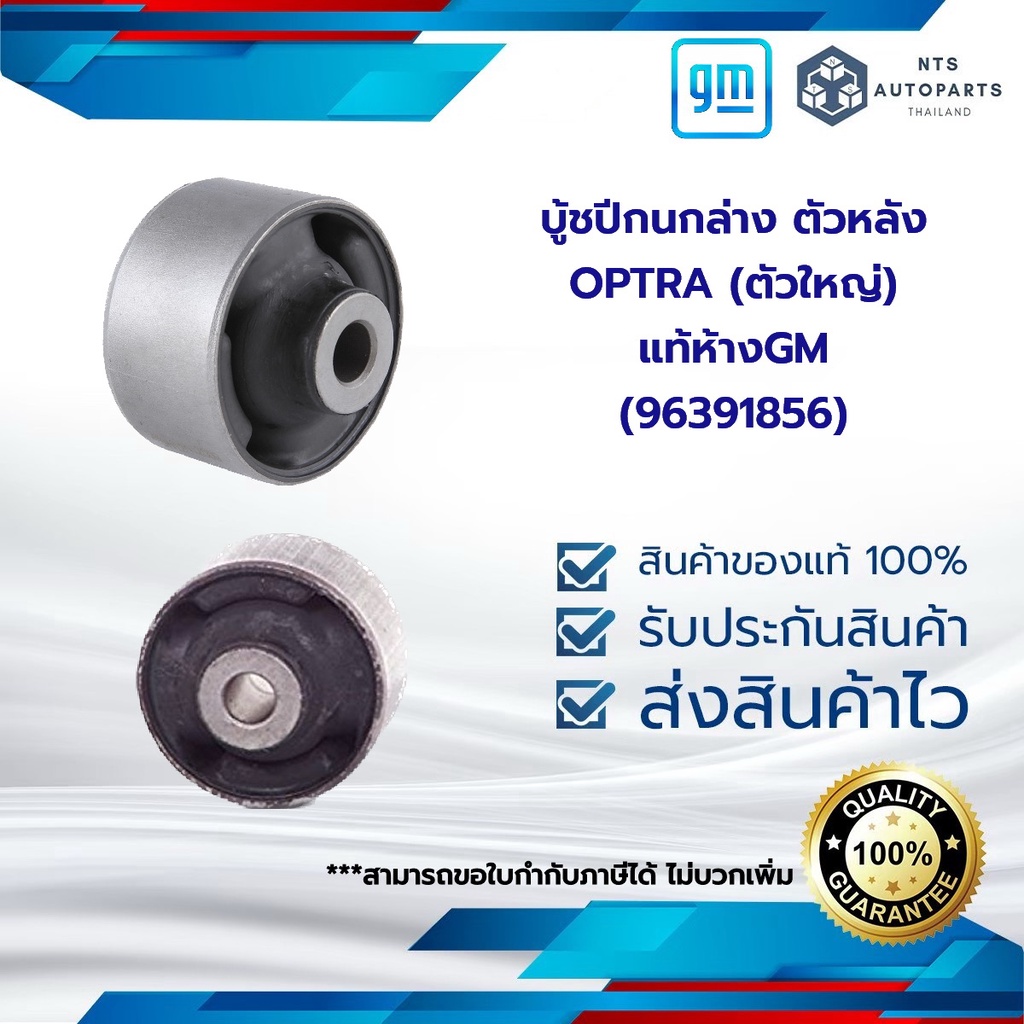 บู้ชปีกนกล่าง ตัวหลัง OPTRA (ตัวใหญ่) (96391856) แท้ห้างGM | Shopee ...