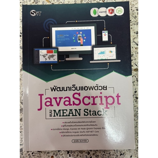 หนังสือ พัฒนาเว็บด้วยแอพ JavaScript แบบ MEAN stack | Shopee Thailand