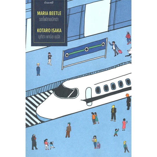 หนังสือ รถไฟสายนักฆ่า MARIA BEETLE# กำมะหยี่ | Shopee Thailand