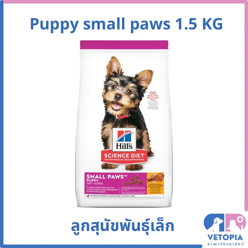 (Exp.12/24)Hill’s sciene diet puppy small paws 1.5 kg สำหรับลูกสุนัขพันธุ์เล็ก | Shopee Thailand