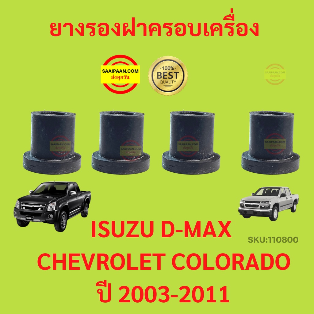 ยางรองฝาครอบเครื่อง ISUZU D-MAX ปี 2003-2011 , CHEVROLET COLORADO ปี ...
