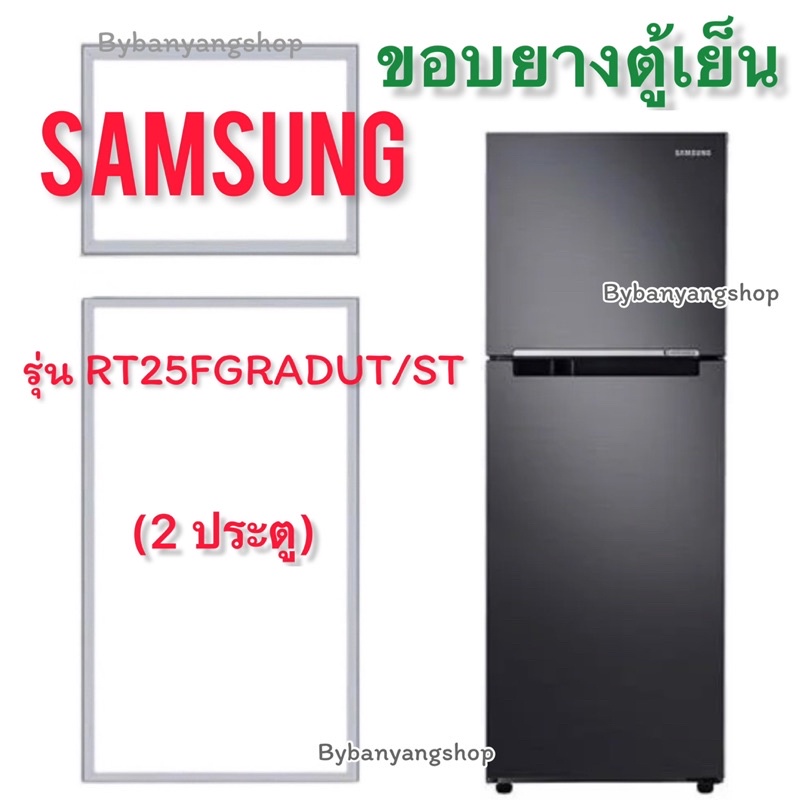 ขอบยางตู้เย็น SAMSUNG รุ่น RT25FGRADUT/ST (2 ประตู) | Shopee Thailand