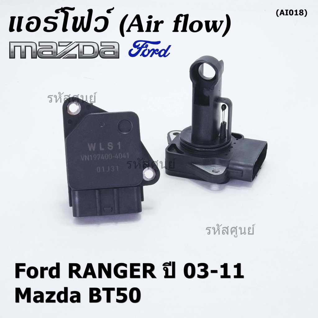 ***ของใหม่100%*** (ปลั๊กใหญ่)AIR FLOW SENSOR เทียบ Ford RANGER ปี 03-11 ...