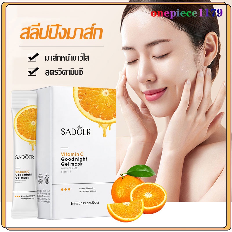 สลีปปิ้งมาส์ก VC มาส์กหน้าขาวใส SADOER แบบกล่อง บรรจุ 20 ซอง สูตรวิตามินซี ผิวเนียนนุ่ม กระชับ ...