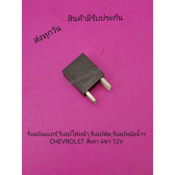 รีเลย์ลมแอร์,รีเลย์ไฟหน้า,รีเลย์พัด,รีเลย์หม้อน้ำฯ CHEVROLET สีเทา 4ขา ...