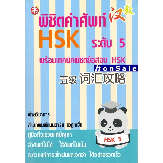Hพิชิตคำศัพท์ HSK ระดับ 5 พร้อมเทคนิคพิชิตข้อสอบ HSK | Shopee Thailand