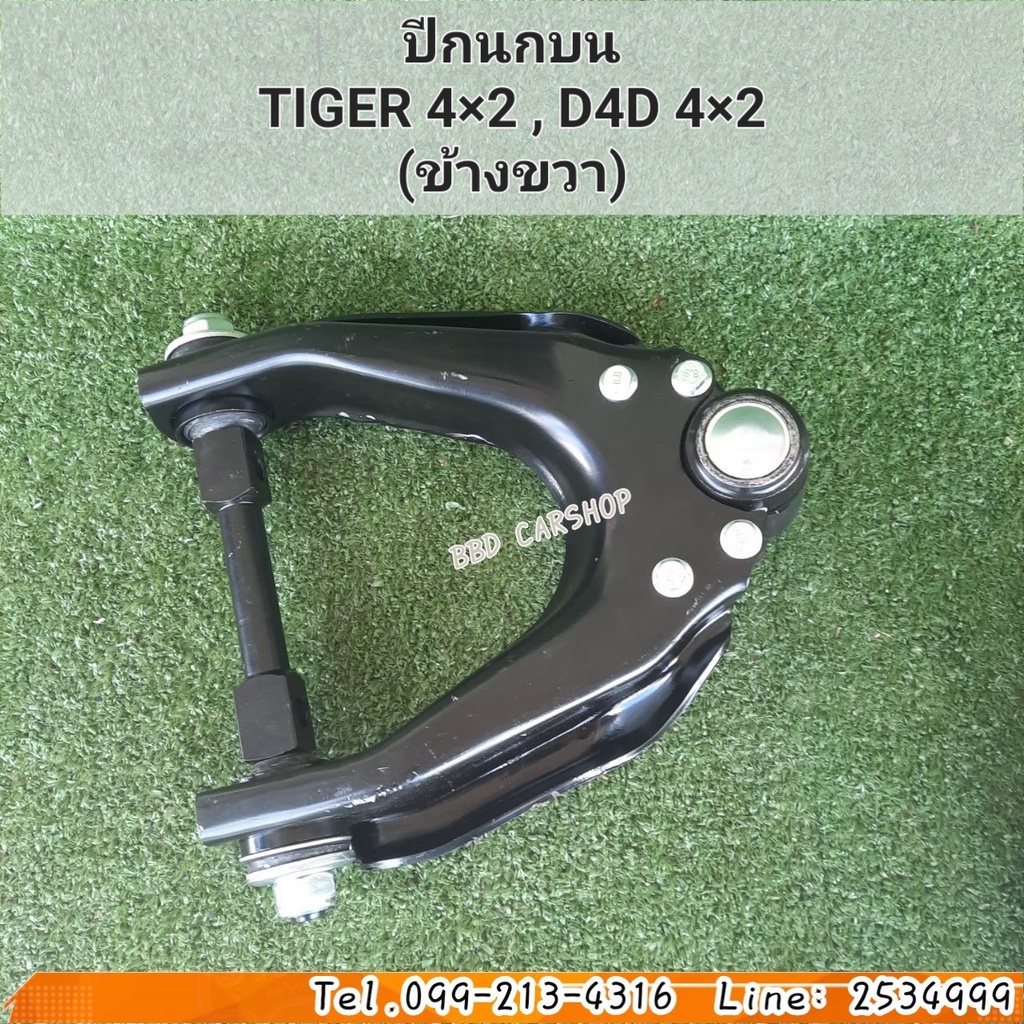 ปีกนกบน ไทเกอร์ ตัวเตี้ย TIGER , D4D 2WD (ข้างขวา) พร้อมบูชลูกหมาก ...