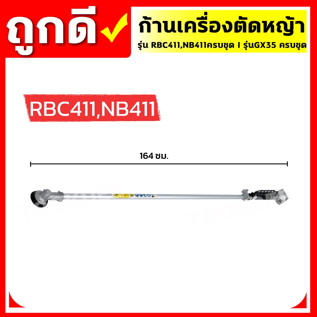 ก้านเครื่องตัดหญ้า RBC411,NB411,GX35 ครบชุด ก้าน หัวเกียร์ กกเพลา เปลี่ยนใส่ได้ทันที พร้อมใช้งาน ...