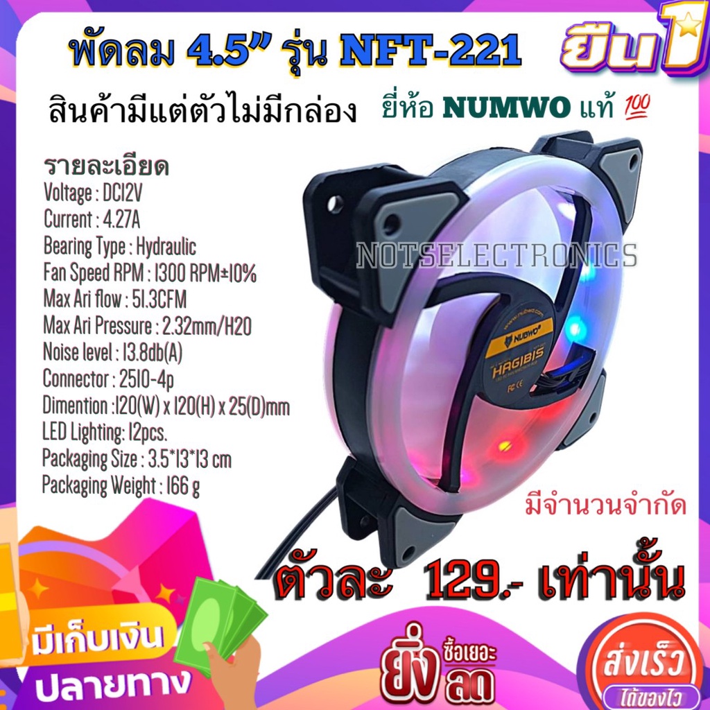 พัดลมระบายคามร้อน รุ่น NFT-221 ขนาด 4.5นิ้วไม่มีไฟ RGB (120mmX25mm ...