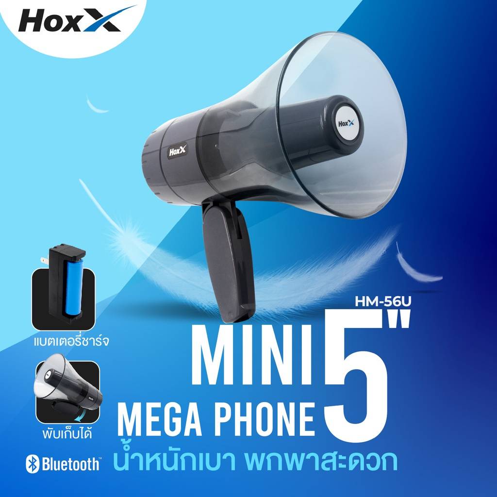 Hoxx โทรโข่ง HM-56U พกพาสะดวก เสียงดี มี Bluetooth,USB,SD,ไซเรน, เสียงดนตรี,บันทึกเสียงได้ 300 ...