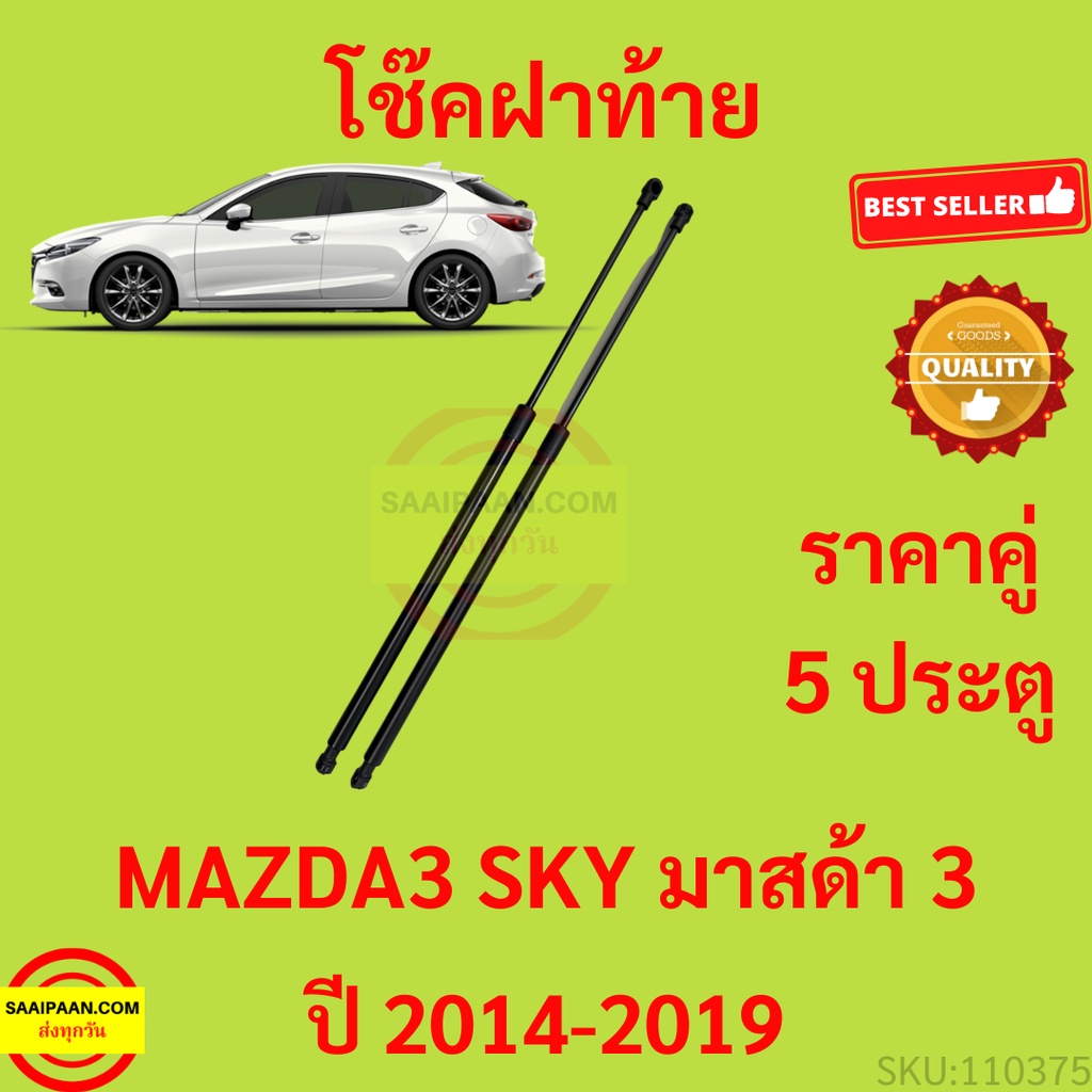 ราคาคู่ โช๊คฝาท้าย มาสด้า3 MAZDA3 Mazda 3 Skyactive (BM) 5 Doors ปี 2014 - 2019 โช๊คฝากระโปรง ...