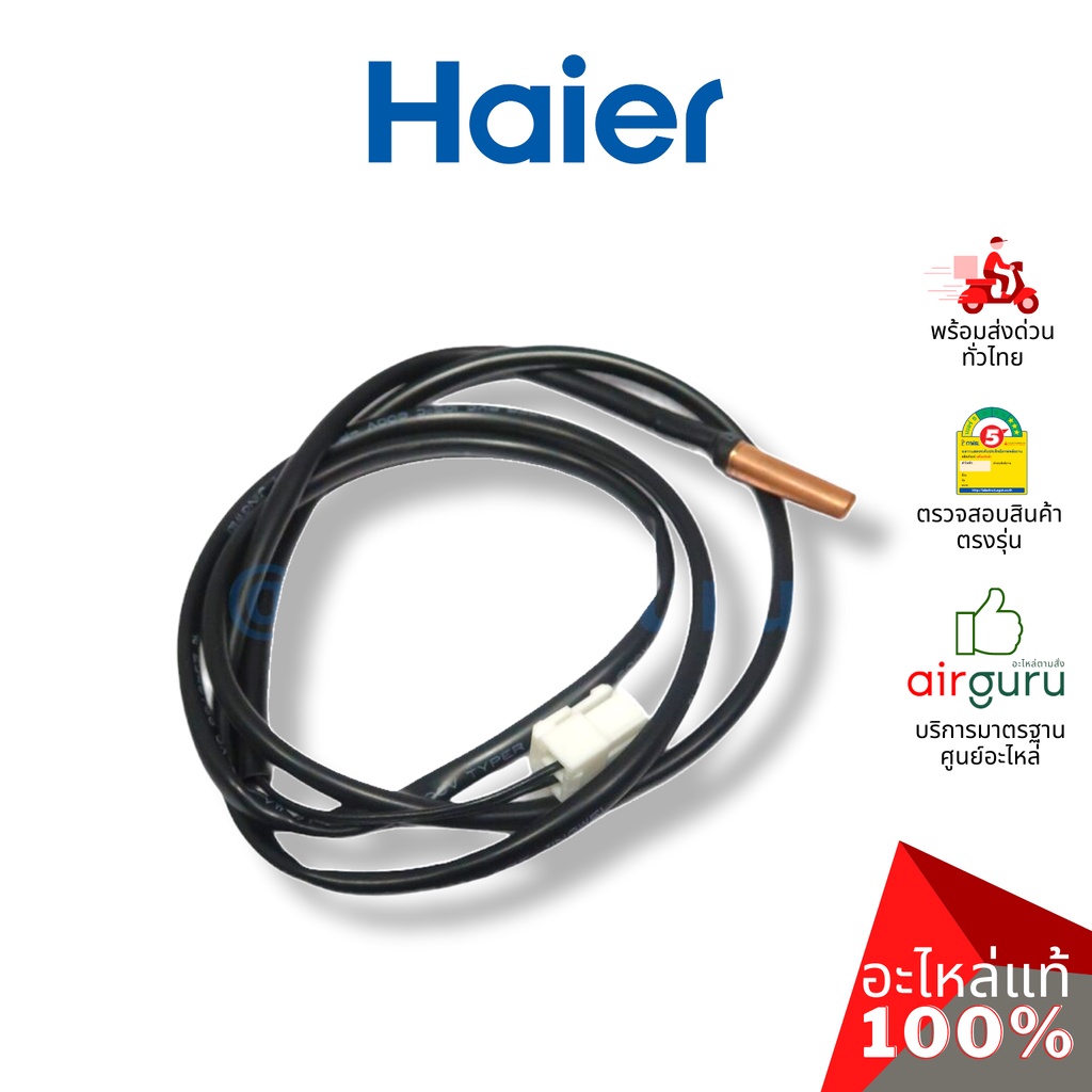 เซ็นเซอร์น้ำแข็ง Haier รหัส 0010401922 PIPE TEMP. SENSOR เซ็นเซอร์คอยล์ ...