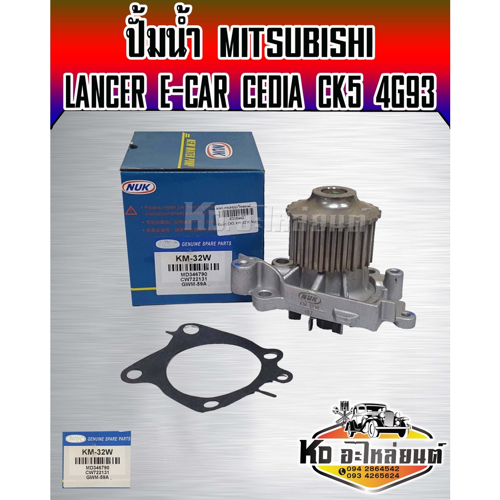 ปั้มน้ำ MITSUBISHI LANCER E-CAR CEDIA CK5 4G92 4G93 NUK (KUK-32W,GWM ...