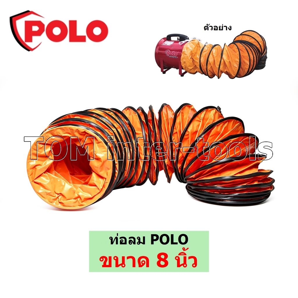 ท่อลมPOLO ขนาด8นิ้ว(SHT-20) สำหรับพัดลมดูด-เป่า ระบายอากาศ ทำจากวัสดุอย่างดี ยาว5/10เมตร ...