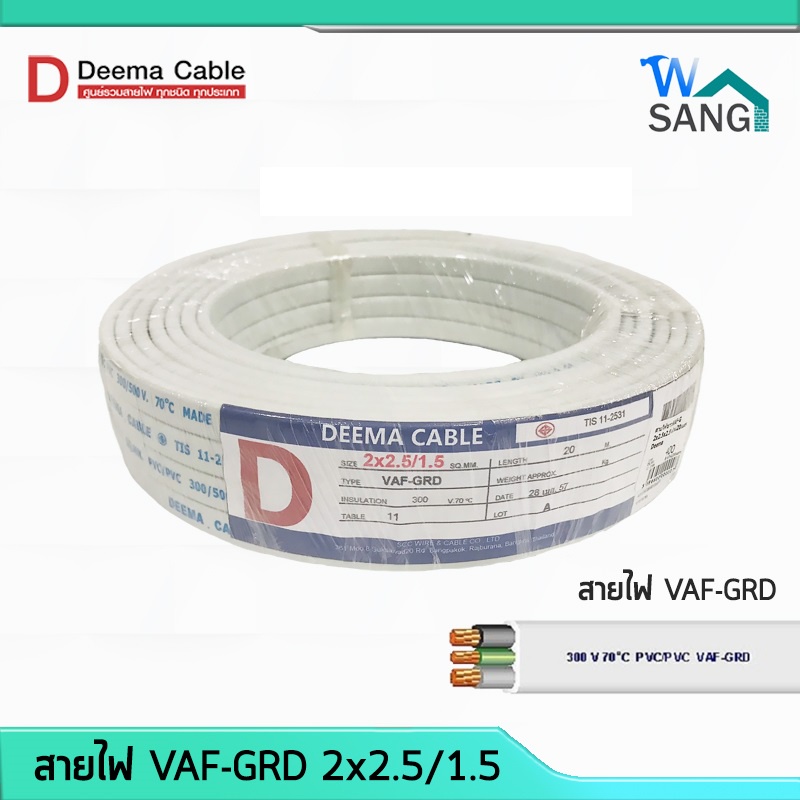 สายไฟ VAF-G 2x2.5/1.5 DEEMA CABLE 50เมตร | Shopee Thailand