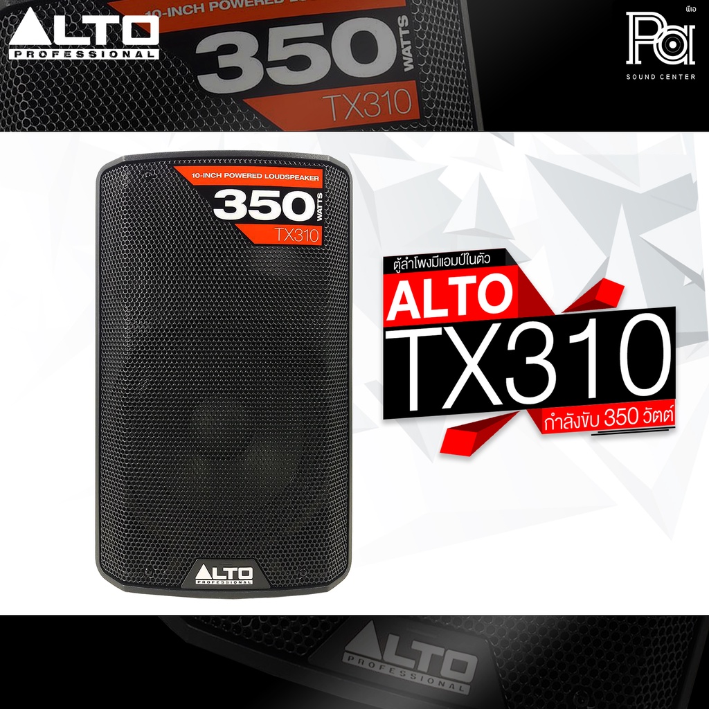 ++วันนี้-30กย67 แถมขาตั้งทุกใบ++ ALTO TX310 ตู้ลำโพงมีแอมป์ในตัว 10นิ้ว ...