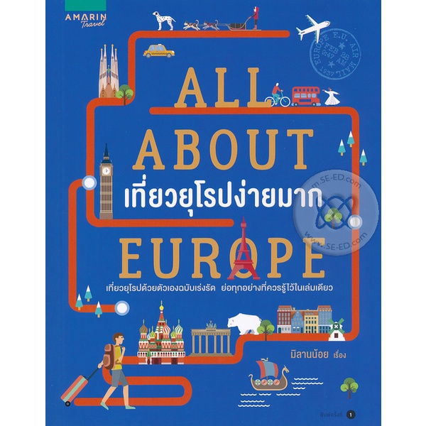 ALL ABOUT EUROPE เที่ยวยุโรปง่ายมาก จำหน่ายโดย ผู้ช่วยศาสตราจารย์ ...