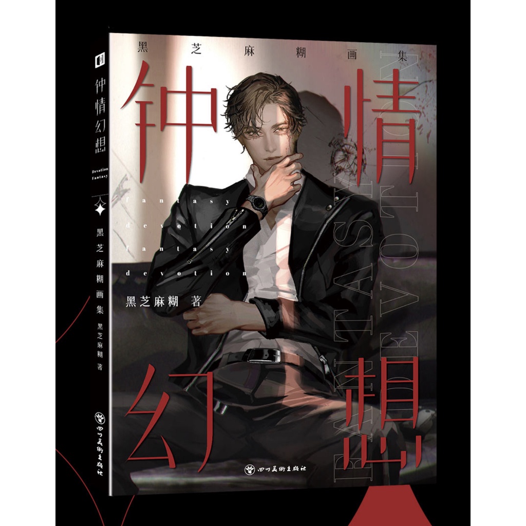 หนังสือรวมภาพวาด Fantasy Devotion Hei Zhi Ma Hu 黑芝麻糊 ผู้วาดปกนิยายวายอาชญากรรมรักในม่านเมฆ พันธะ ...