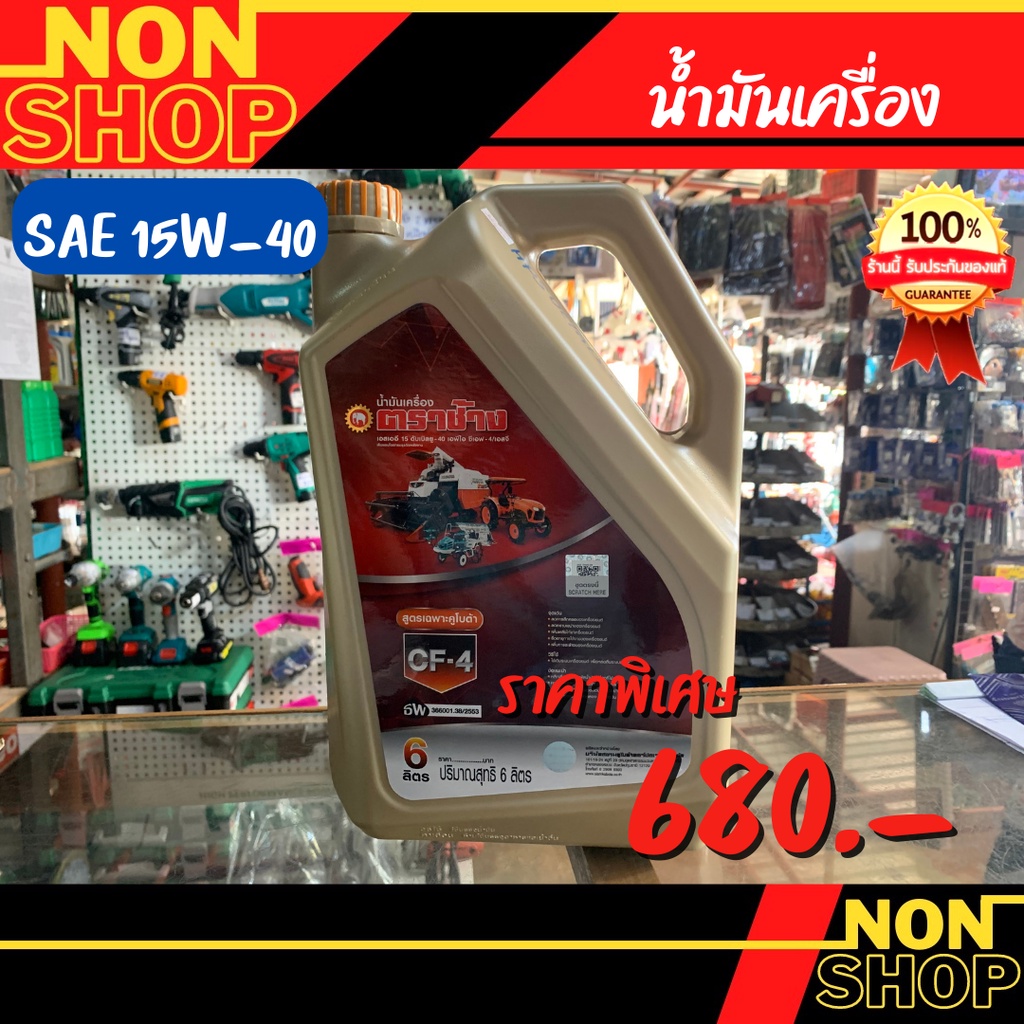 คูโบต้า 6ลิตร น้ำมันเครื่อง CF4 ตราช้าง (Kubota) สยามคูโบต้า 15W 40 | Shopee Thailand