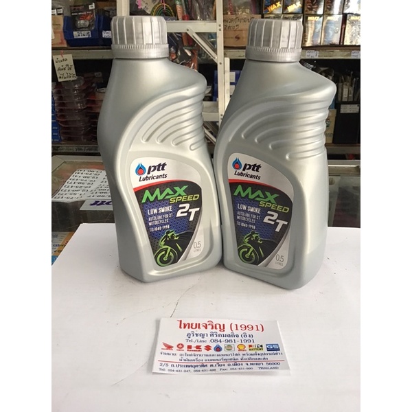 น้ำมัน 2T ปตท. PTT Lubricants MAX SPEED 2T ปริมาณสุทธิ 0.5 ลิตร ...